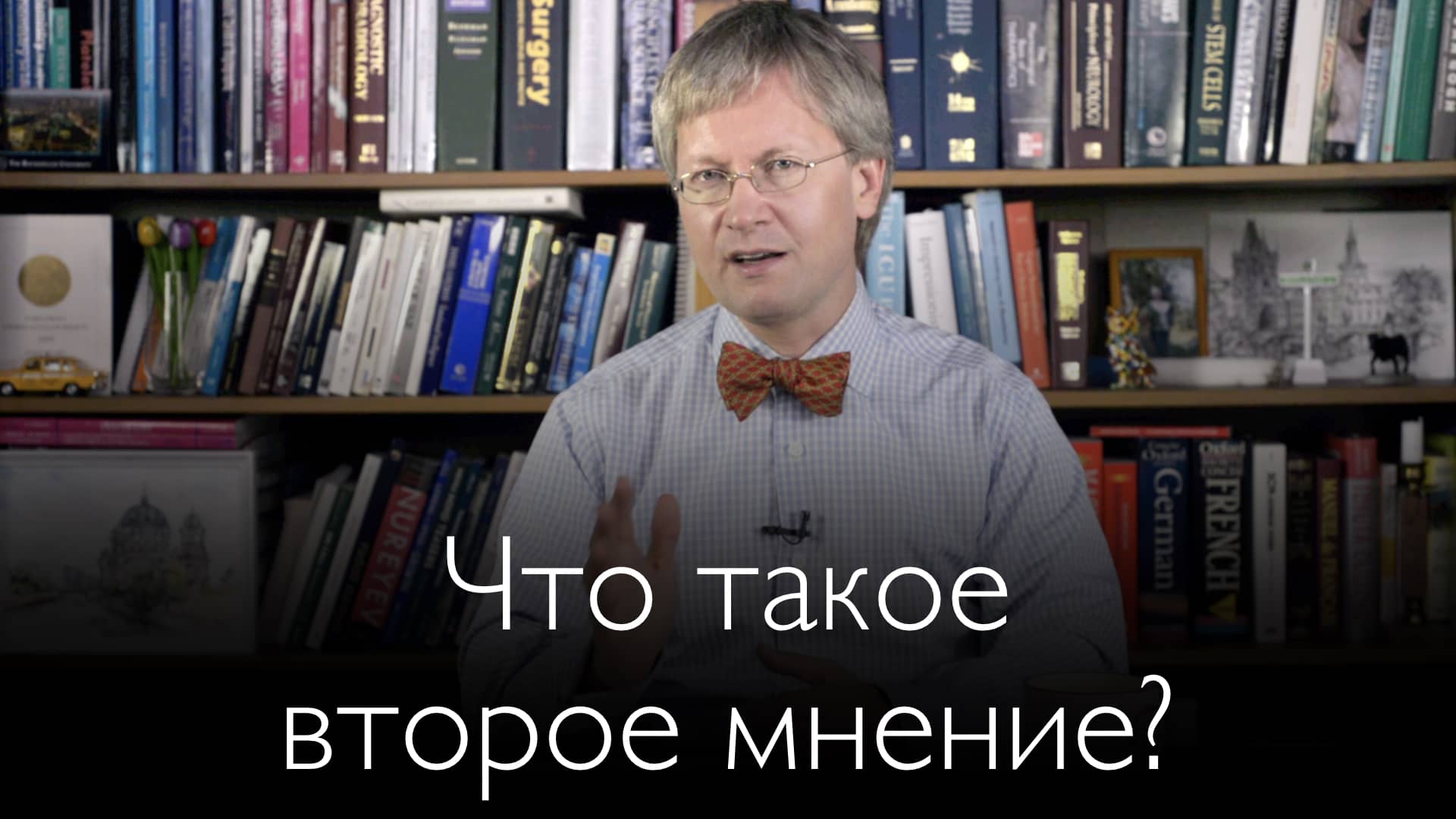 Russian. What is Medical Second Opinion? – DiagnosticDetectives.Com